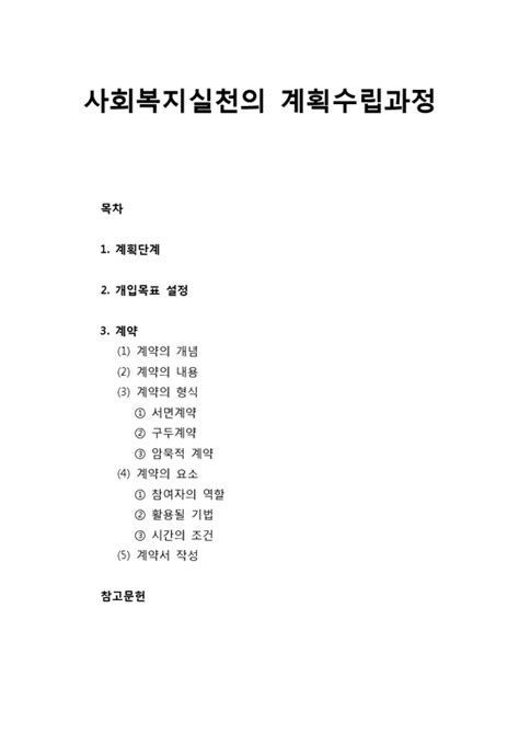 사회복지실천론 사회복지실천의 계획수립과정 계획단계 개입목표 설정 계약계약의 개념과 내용 및 형식과 요소 계약서 작성 기타