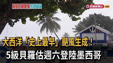 大西洋「史上最早」颶風生成！ 5級貝羅估週六登陸墨西哥－民視新聞 Youtube