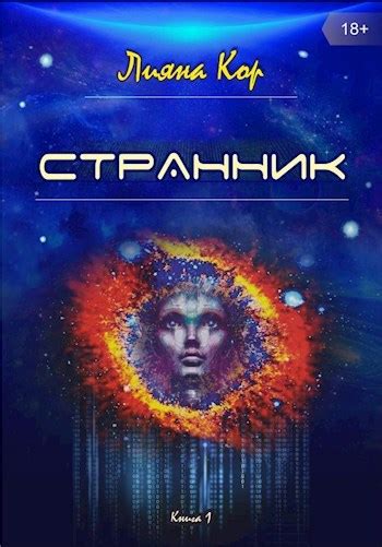 Странник Лияна Кор читать книгу в онлайн библиотеке