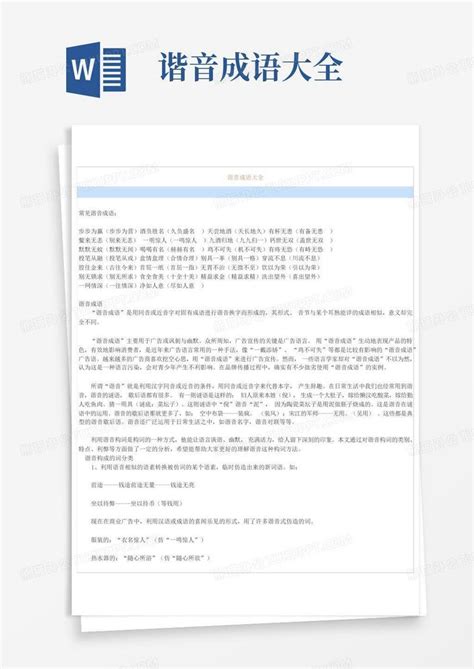 谐音成语大全 Word模板下载编号lvemwzjr熊猫办公