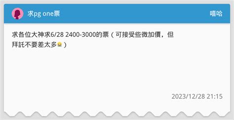 求pg one票 嘻哈板 Dcard