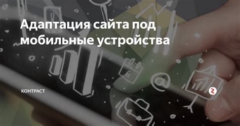 Адаптация сайта под мобильные устройства Агентство интернет маркетинга Контраст Дзен