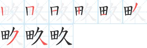 畂字笔顺笔画有几画 畂字怎么写