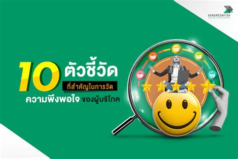 10 ตัวชี้วัดที่สำคัญในการวัดความพึงพอใจของผู้บริโภค