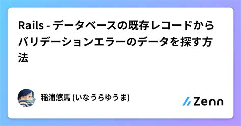 rails データベースの既存レコードからバリデーションエラーのデータを探す方法