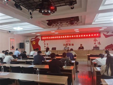 汉阴县财政局召开2022年衔接及统筹整合项目资金管理业务培训会 汉阴县人民政府