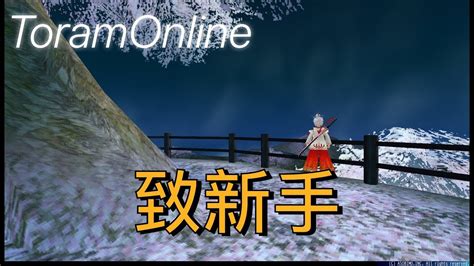 Toramonline托蘭異世錄 給新手的一些觀念 Youtube