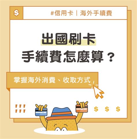 出國刷卡手續費怎麼算 海外刷卡消費解析