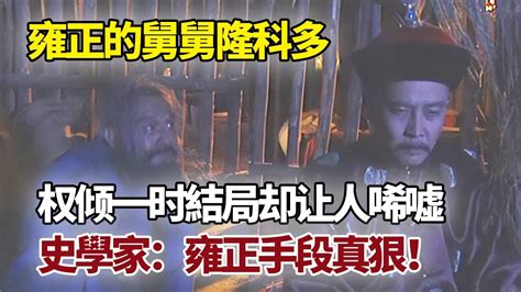 雍正的舅舅九門提督隆科多，权倾一时結局却让人唏嘘，学者：雍正手段真狠！ 隆科多 雍正 隆科多下場 Youtube
