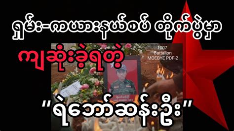 ရှမ်း ကယားနယ်စပ် နမ်းနိန်း တိုက်ပွဲမှာကျဆုံးခဲ့ရတဲ့ “ရဲဘော်ဆန်းဦး Spdfmm Youtube