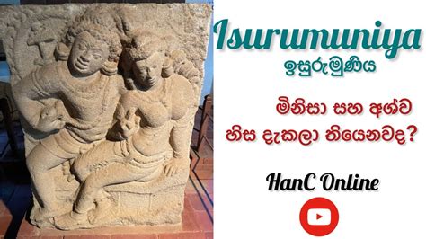 මිනිසා සහ අශ්ව හිස 😳 ඉසුරුමුණිය Hanc Youtube Anuradhpura Namobuddhya Hanconline Youtube