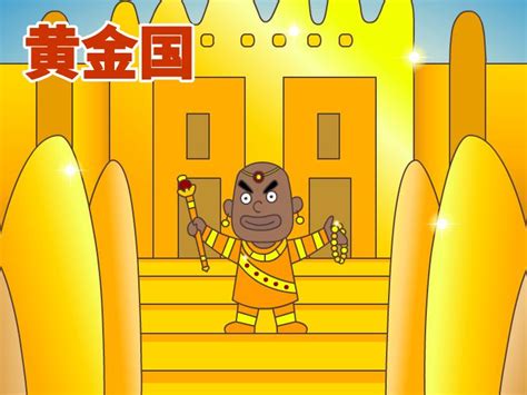 星猫DoReMi睡前故事黄金国 帝国