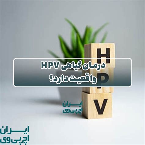 بیماری اچ پی وی چیست؟ علائم، راه‌های انتقال و درمان قطعی انجمن Hpv ایران