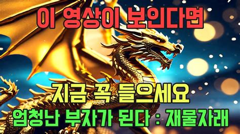 매일 10분씩만 들으세요 💰 갑진년 황금룡의 기운이 온다 부자확언 긍정확언 명상음악 재물운 금전운 1등 2등 시험 합격 로또 대박 부자주파수 행운주파수