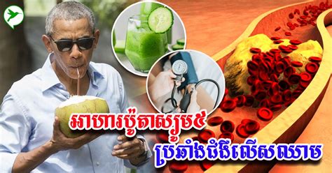 ទាំងក្មេងចាស់កុំរំលងអាហារ៥នេះប្រឆាំងជំងឺលើសសម្ពាធឈាម ទប់កុំឱ្យវិវត្តជាជំងឺរ៉ាំរ៉ៃច្រើនមុខ