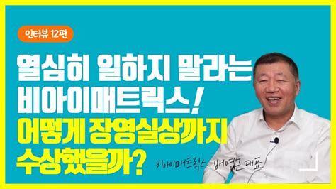 비아이매트릭스 배영근 대표 ㅣ 인터뷰 ㅣ It인물이야기 Youtube