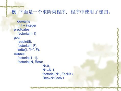 第2章 逻辑程序设计语言prolog 21 基本prolog 22 Turbo Prolog程序设计 Ppt Download