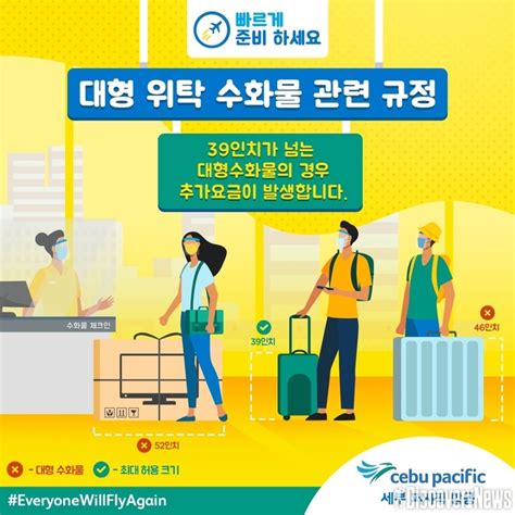 세부퍼시픽 효율적인 수하물 처리 위한 규정 변경 한다
