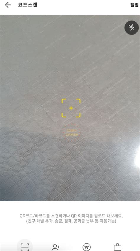 카카오페이 Qr코드 스캔 결제 방법 스캔 송금받기 코드 만들기 누드포스트