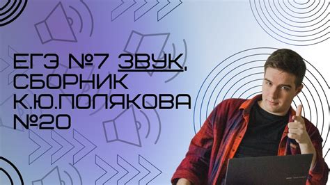 Решение ЕГЭ №7 Звук по информатике Сборник К Ю Полякова №20 Youtube