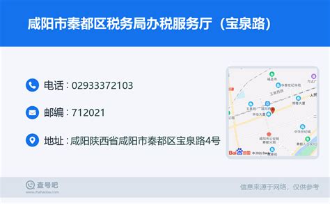 咸阳市秦都区税务局办税服务厅宝泉路029 33372103 查号吧