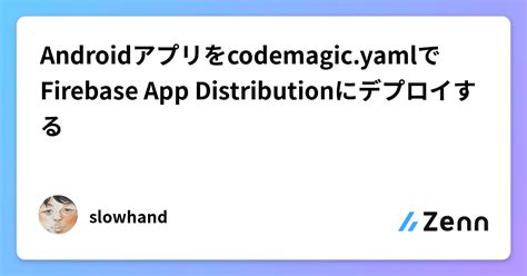 Androidアプリをcodemagicyamlでfirebase App Distributionにデプロイする
