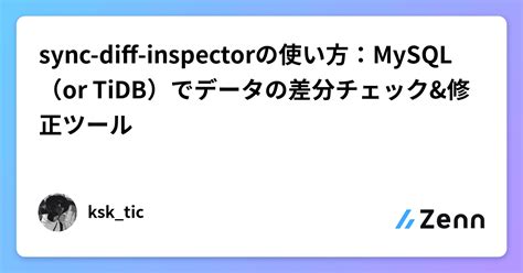 Sync Diff Inspectorの使い方：mysql（or Tidb）でデータの差分チェックand修正ツール