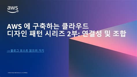 Aws 에 구축하는 클라우드 디자인 패턴 시리즈 2부 연결성 및 조합 Aws 기술 블로그