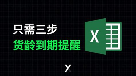 只需要三步就能用excel做出货龄到期提醒功能 教育 职业教育 好看视频