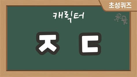 초성퀴즈 캐릭터 15문제 🎈 자료나눔 Youtube