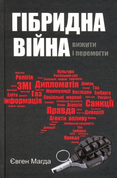 Гібридна війна вижити і перемогти — купити на ВсіКниги