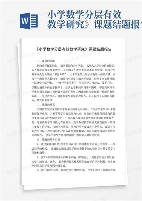 小学数学分层有效教学研究》课题结题报告word模板下载编号qrzboejj熊猫办公