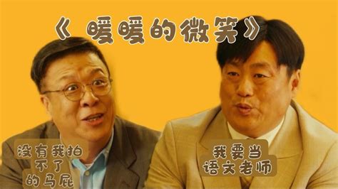 《暖暖的微笑》，暖暖，求你给马叔一个能拍马屁的地方！高清1080p在线观看平台腾讯视频