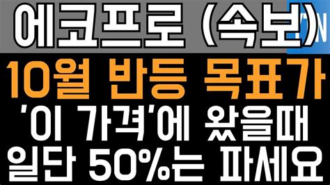 에코프로 주가전망 긴급 10월 반등 목표가 이 가격에 왔을때 일단 50는 파세요 Youtube