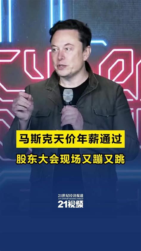 视频｜马斯克天价年薪获通过 股东大会现场又蹦又跳凤凰网视频凤凰网