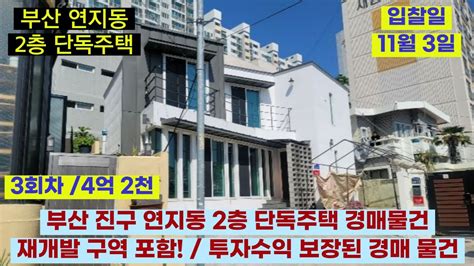 재발구역 주택 경매물건 부산 연지동 단독주택 투자수익 가능할까 재개발 지역 경매 2022타경769 부산 진구 연지동
