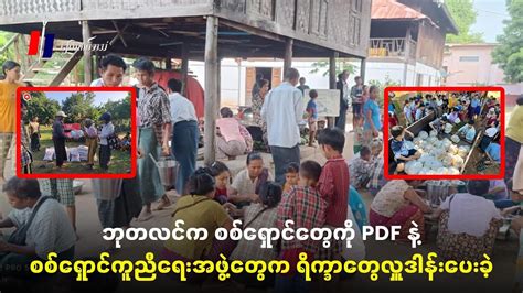 ဘုတလင်က စစ်ရှောင်တွေကို Pdf နဲ့ စစ်ရှောင်ကူညီရေးအဖွဲ့တွေက ရိက္ခာတွေလှူဒါန်းပေးခဲ့ Youtube