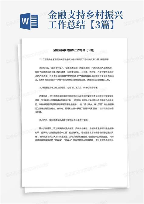 金融支持乡村振兴工作总结3篇 Word模板下载 编号ljwryawa 熊猫办公