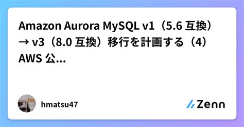 Amazon Aurora MySQL v 互換 v 互換移行を計画する AWS 公式ドキュメントを読む