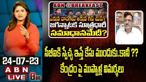 Muppalla Subba Rao సీబీఐకి స్వేచ్ఛ ఇస్తే కేసు ముందుకు కానీ కేంద్రం పై ముప్పాళ్ల విమర్శలు