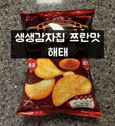 해태 생생감자칩 쯔란맛 신상 과자 스낵 네이버 블로그
