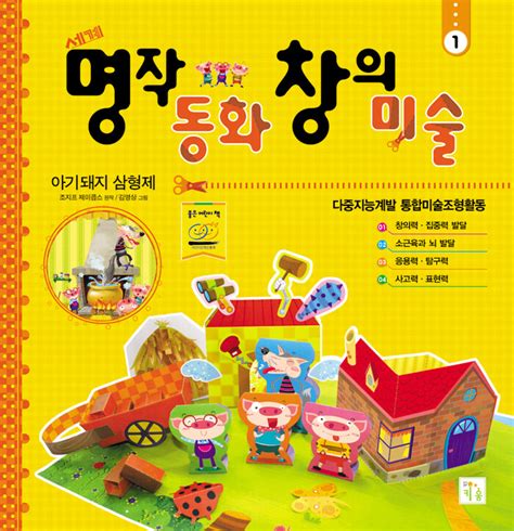 알라딘 미리보기 동화 읽고 오려 만들기 1 아기돼지 삼형제