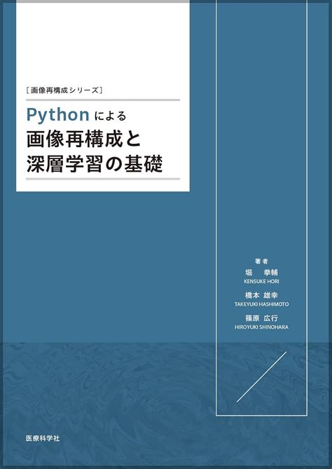 Pythonによる画像再構成と深層学習の基礎 画像再構成シリーズ 堀 拳輔 篠原 広行 橋本 雄幸 Amazon au Books