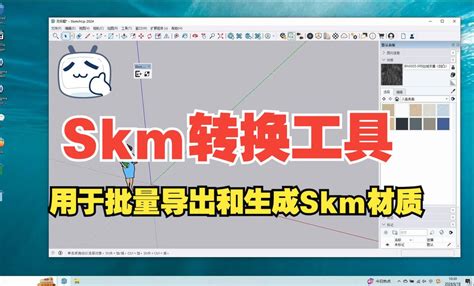草图大师su插件skm工具箱可用于批量导出skm材质和转换图片为skm材质 哔哩哔哩