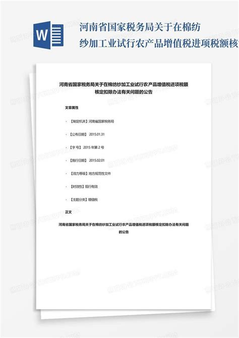 河南省国家税务局关于在棉纺纱加工业试行农产品增值税进项税额核定扣除 Word模板下载 编号lxgxyabw 熊猫办公