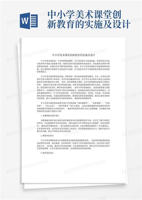 中小学美术课堂创新教育的实施及设计word模板下载 编号lxypmdpe 熊猫办公