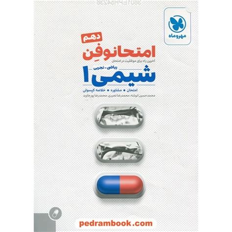 خرید آنلاین کتاب شیمی 1 دهم ریاضی و تجربی امتحانوفن امتحان، مشاوره