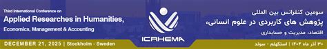 سومین کنفرانس بین المللی پژوهش های کاربردی در علوم انسانی، اقتصاد، مدیریت و حسابداری