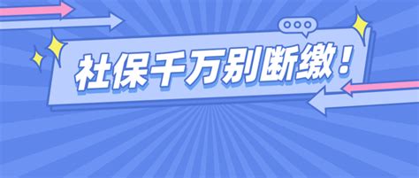 社保大变！断缴一次，这些资格立即清零！ 知乎