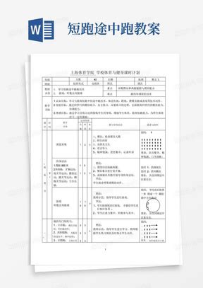 完整版 田径短跑教学教案Word模板下载 编号lmdoxgvw 熊猫办公